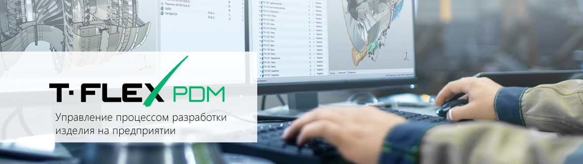 Новая PLM-система T-FLEX DOCs 17 и решения на её основе – стратегический компонент комплекса T ...